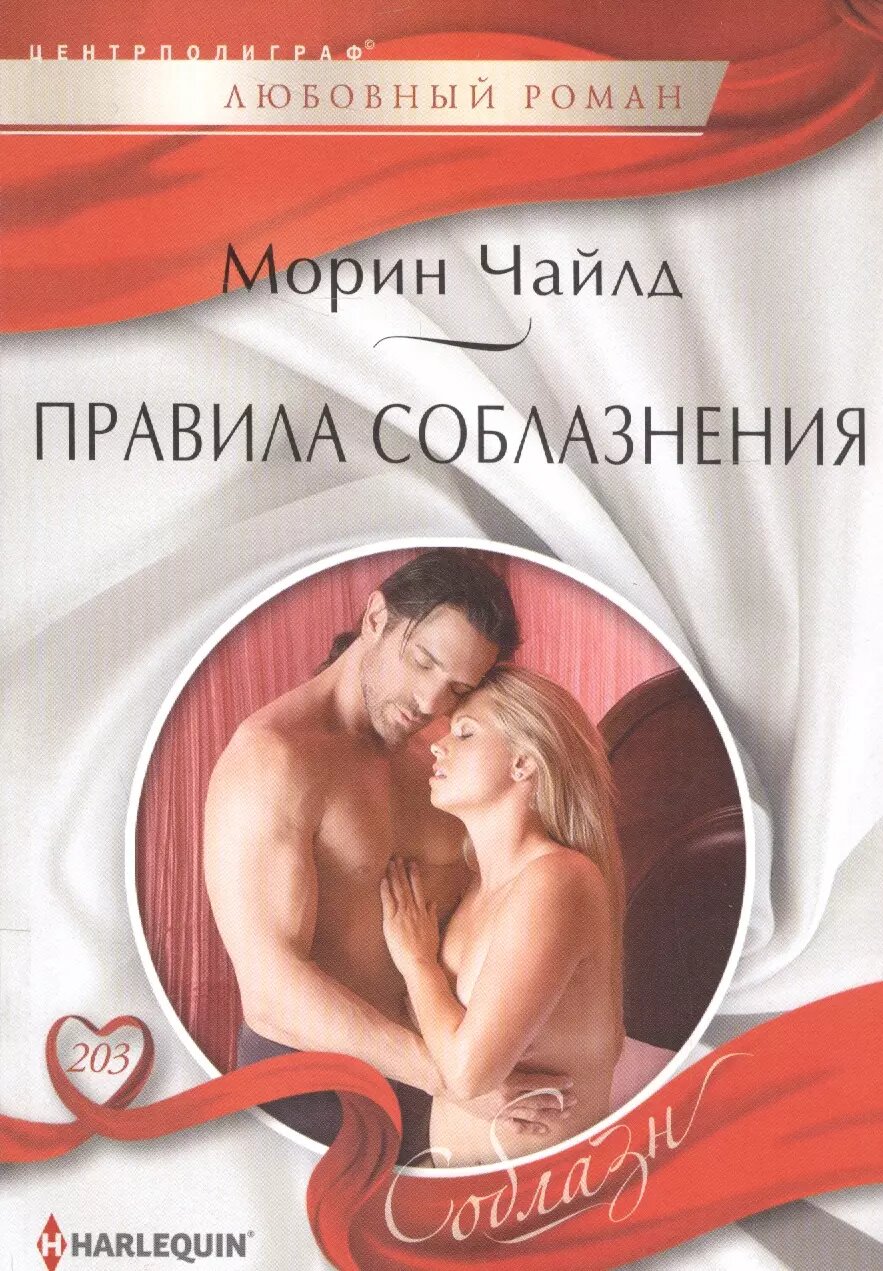 Правила соблазнения