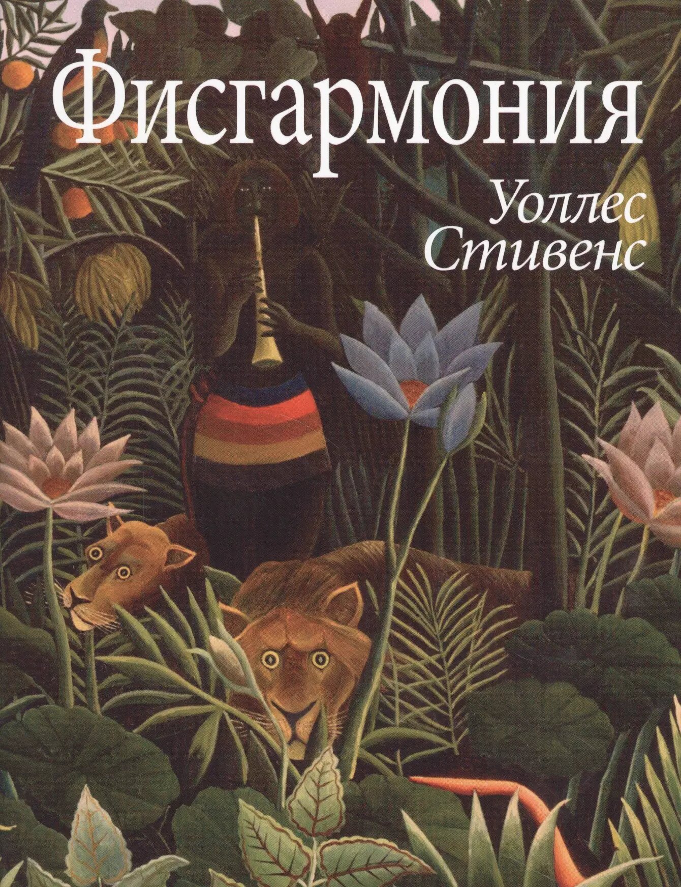 Фисгармония (супер) (ЛП) Стивенс (Уоллес Стивенс)