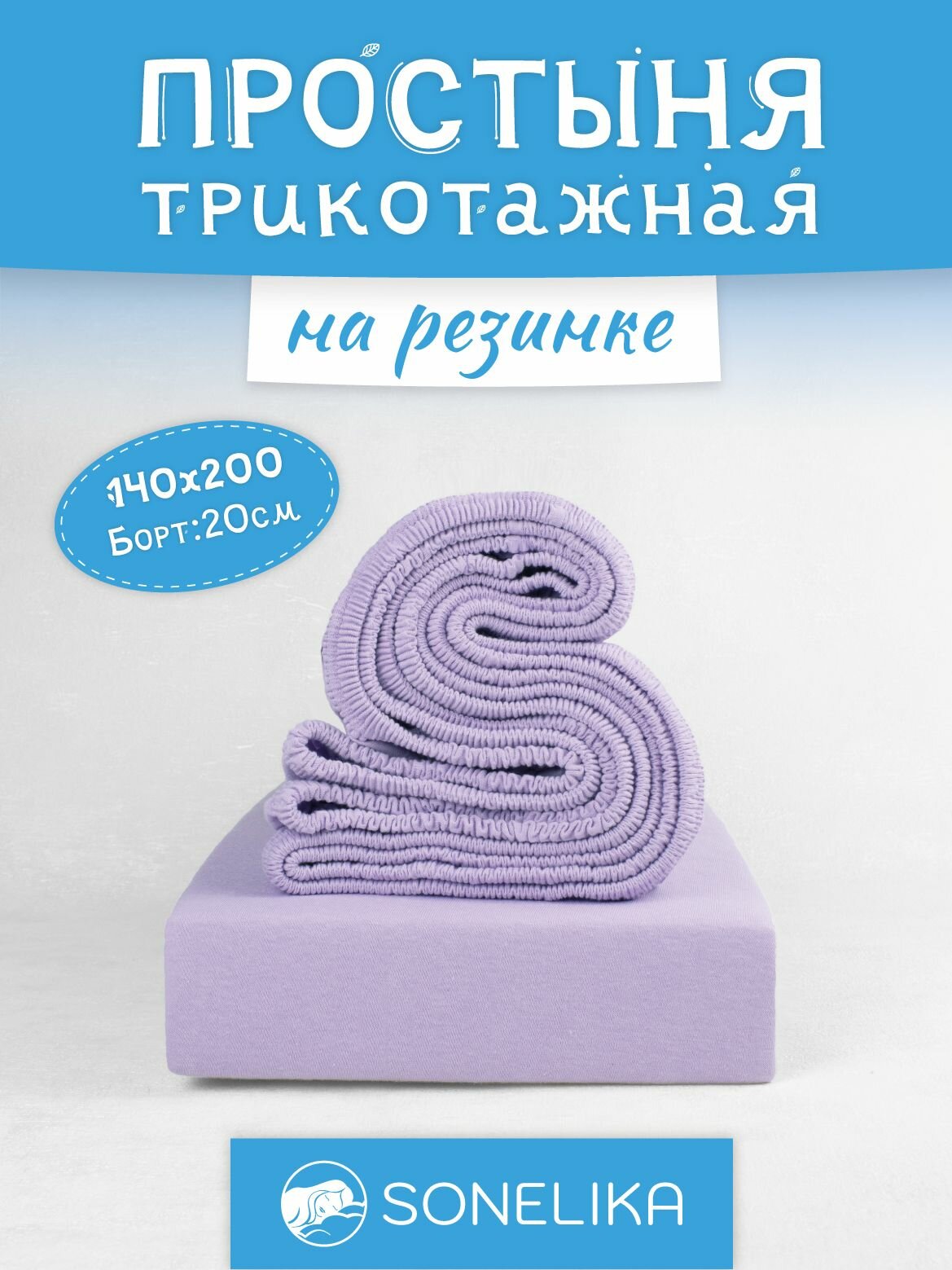 Трикотажная простыня, на резинке, 140 см х 200 см, хлопок 100%, цвет лиловый