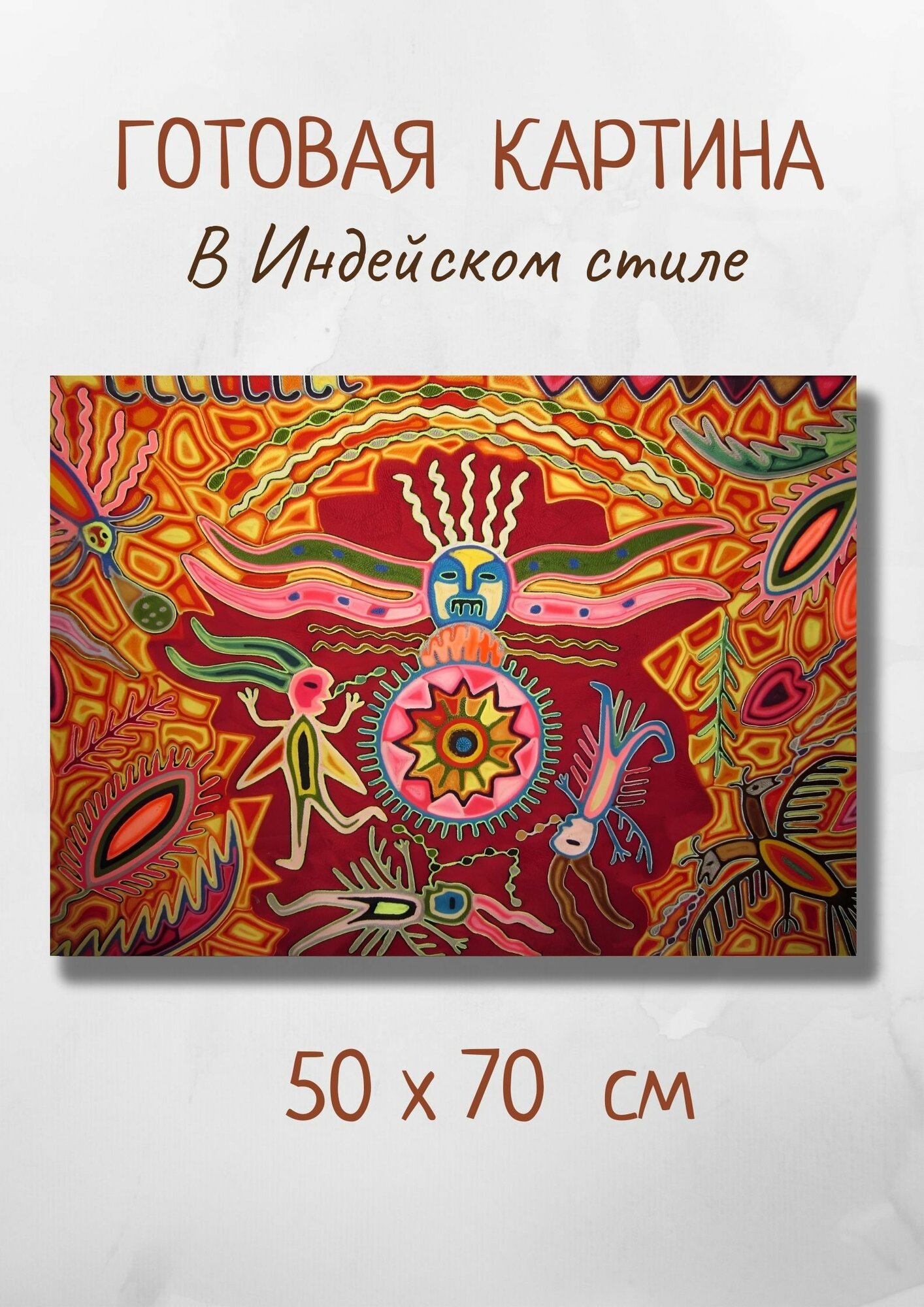 Картина интерьерная с ярким индейским фоном краснокожих "Навахо" 70х50