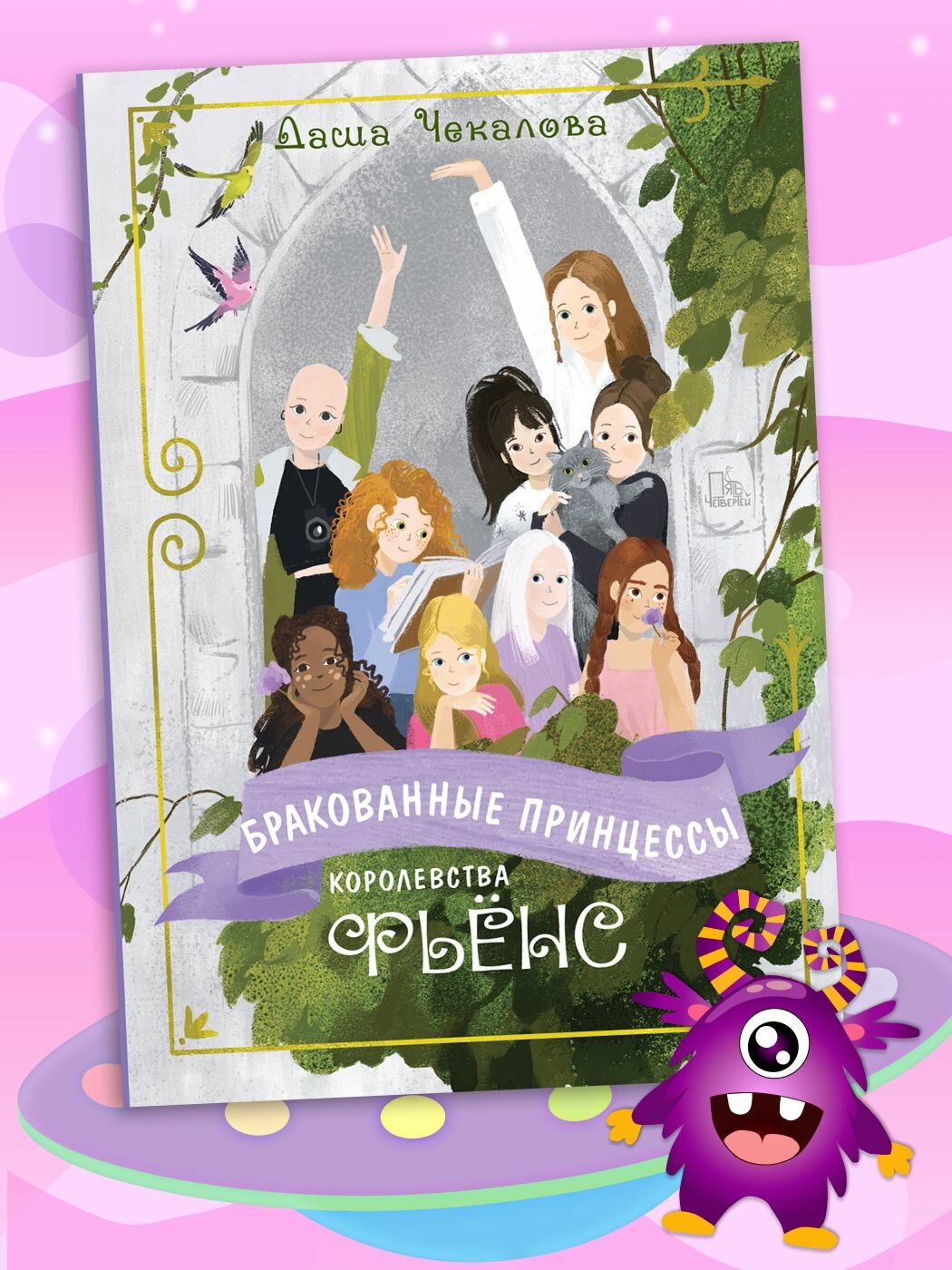 Бракованные принцессы королевства Фьёнс
