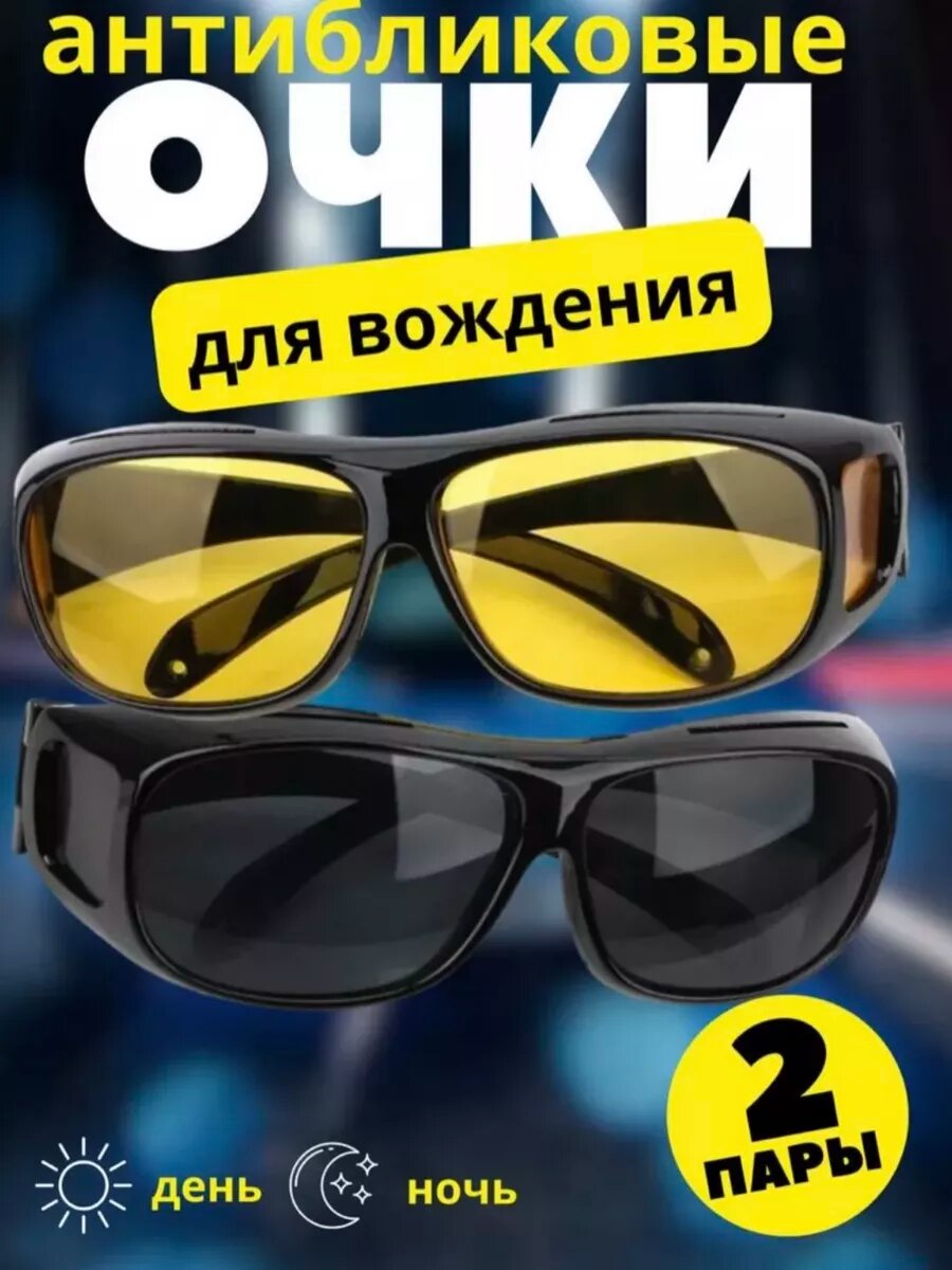 Очки для водителя антиблик, антифары
