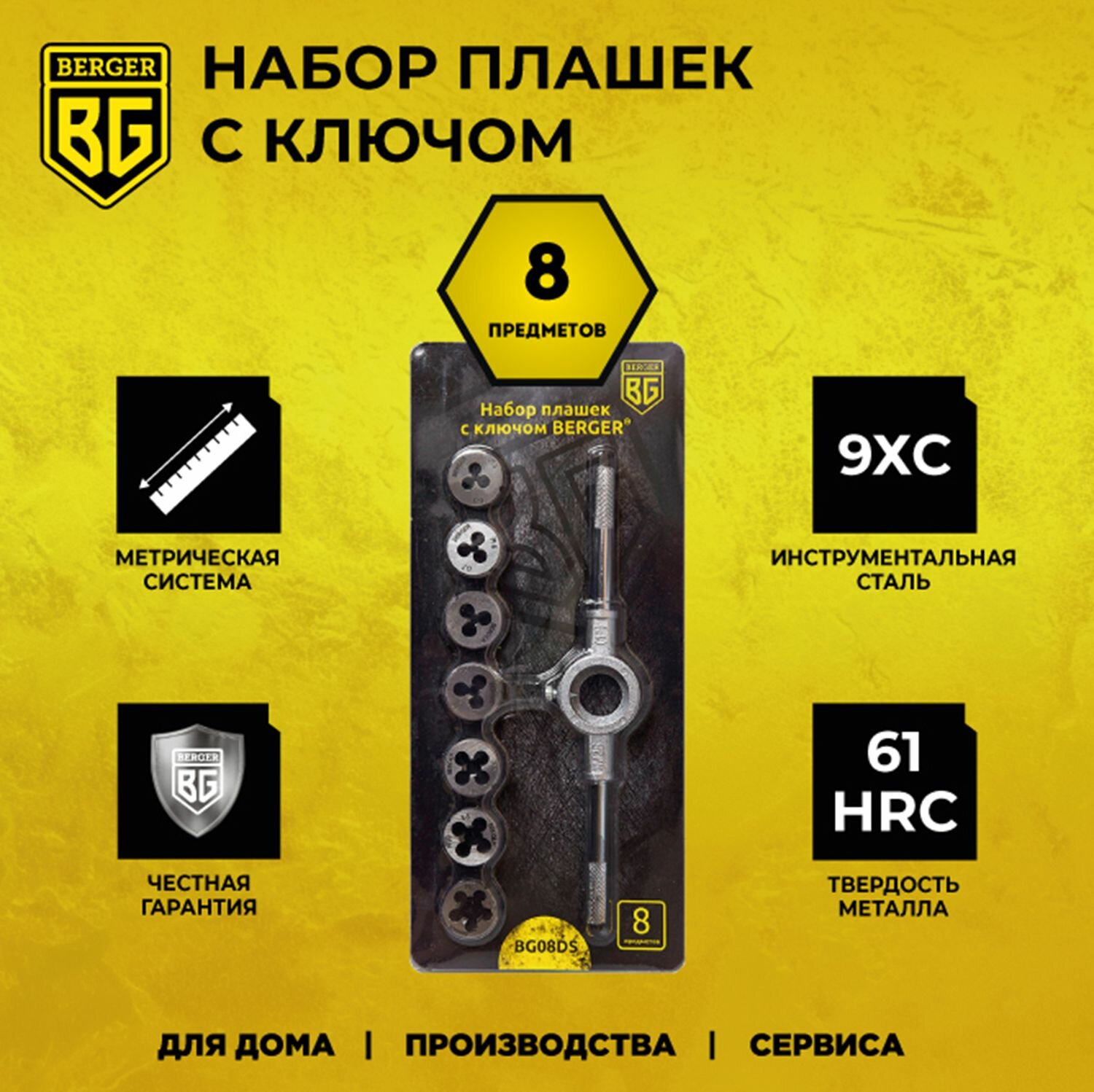 Набор плашек с ключом BERGER 8 предметов