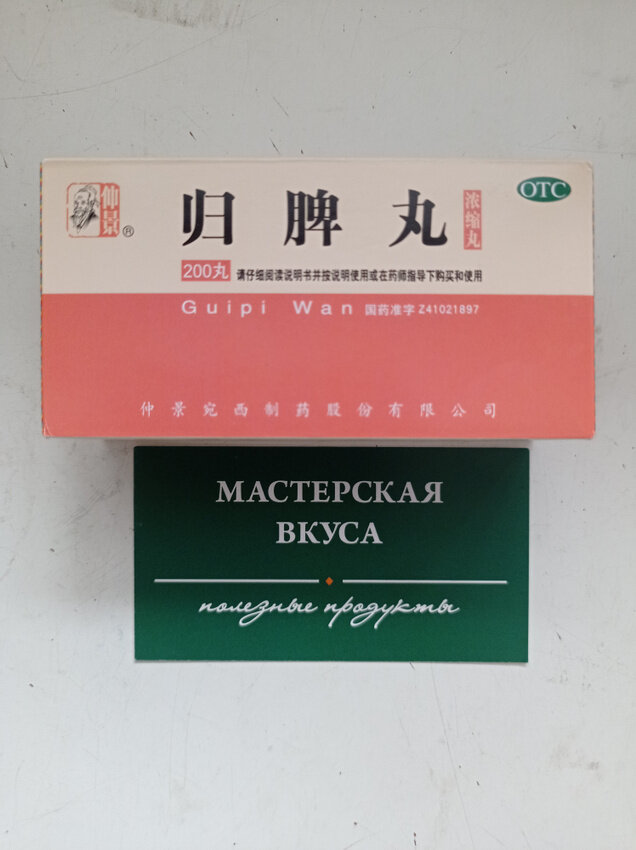 Гуй Пи Вань, 200 пилюль 0.1696г