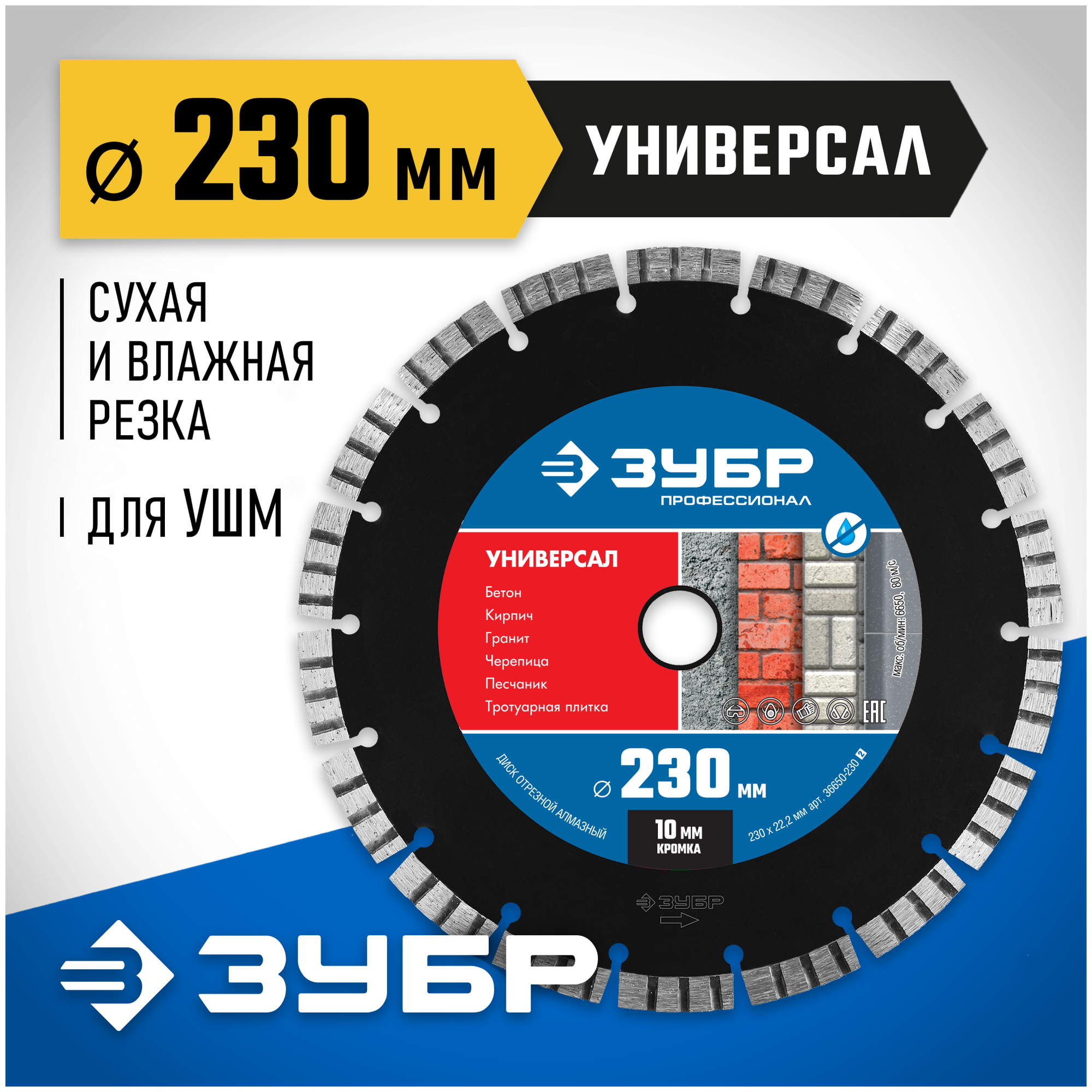 Диск алмазный сегментный, универсал 230 мм, (22.2 мм, 10 х 2.8 мм), по бетону, кирпичу, граниту, Зубр Профессионал .