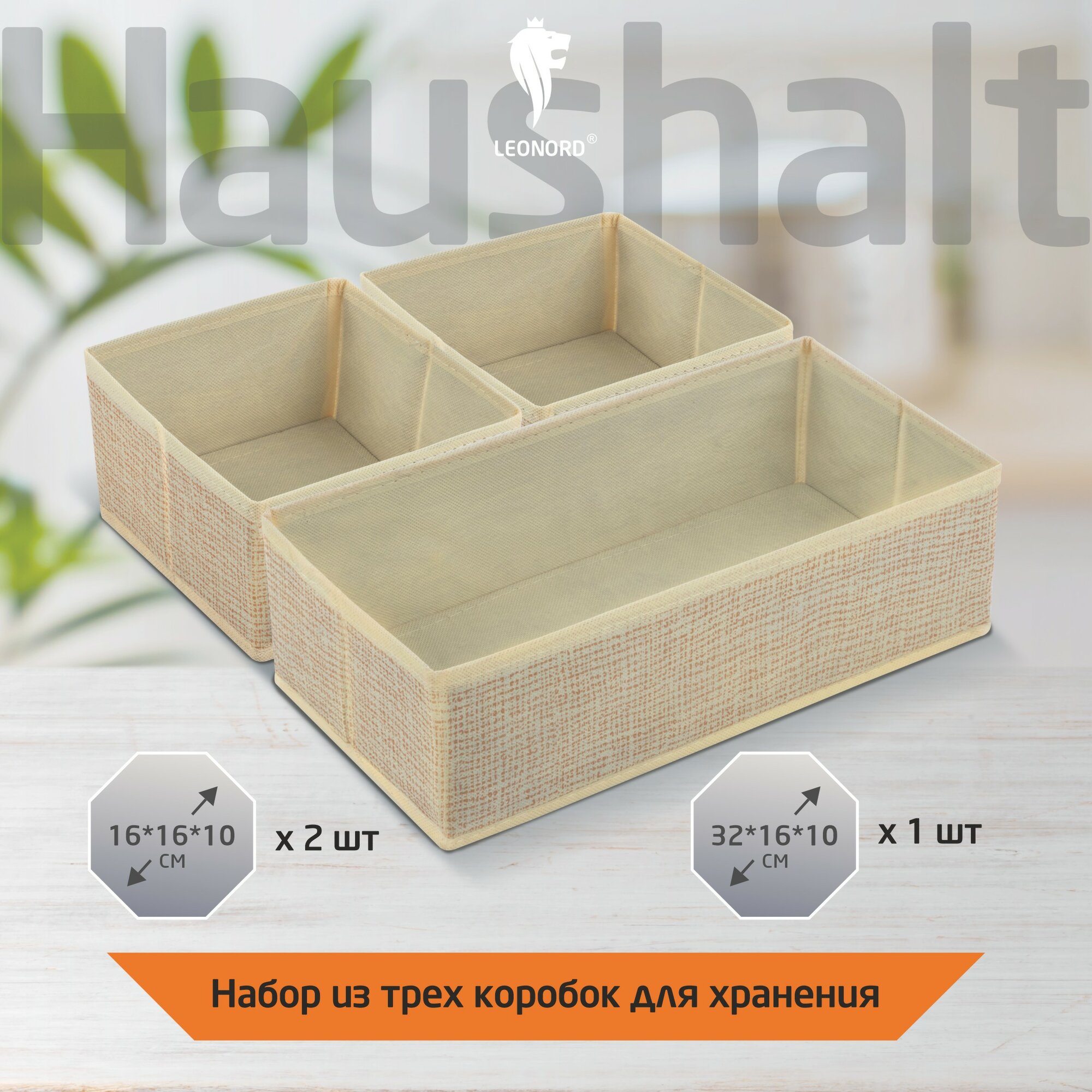 Набор из трех коробок для хранения Leonord, 16х16х10 см - 2 шт, 32х16х10 см - 1 шт.