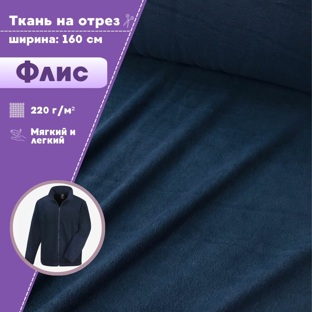 Ткань Флис однотонный, цв. темно-синий, ш-160 см, пл. 220 г/м2, отрез 1 метр