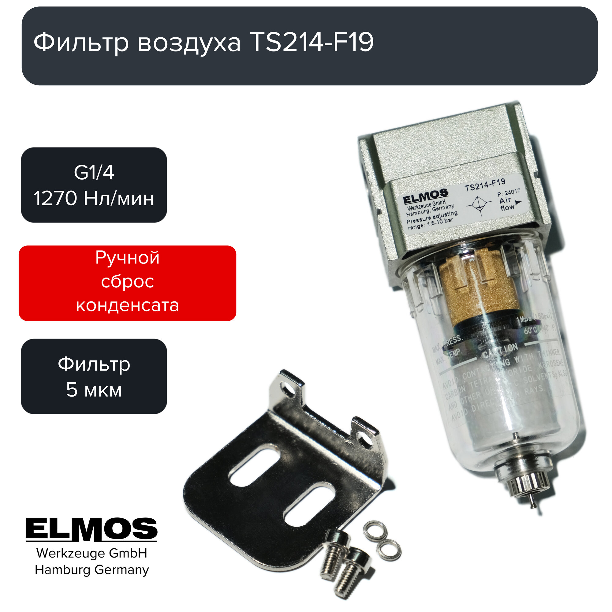 Фильтр влагоотделитель Elmos TS214-F19 5мкм с ручным сливом конденсата G1/4