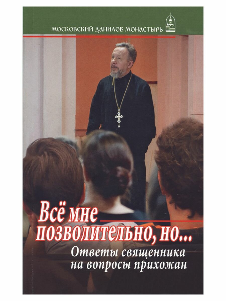 Все мне позволительно, но. Ответы священника на вопросы прихожан