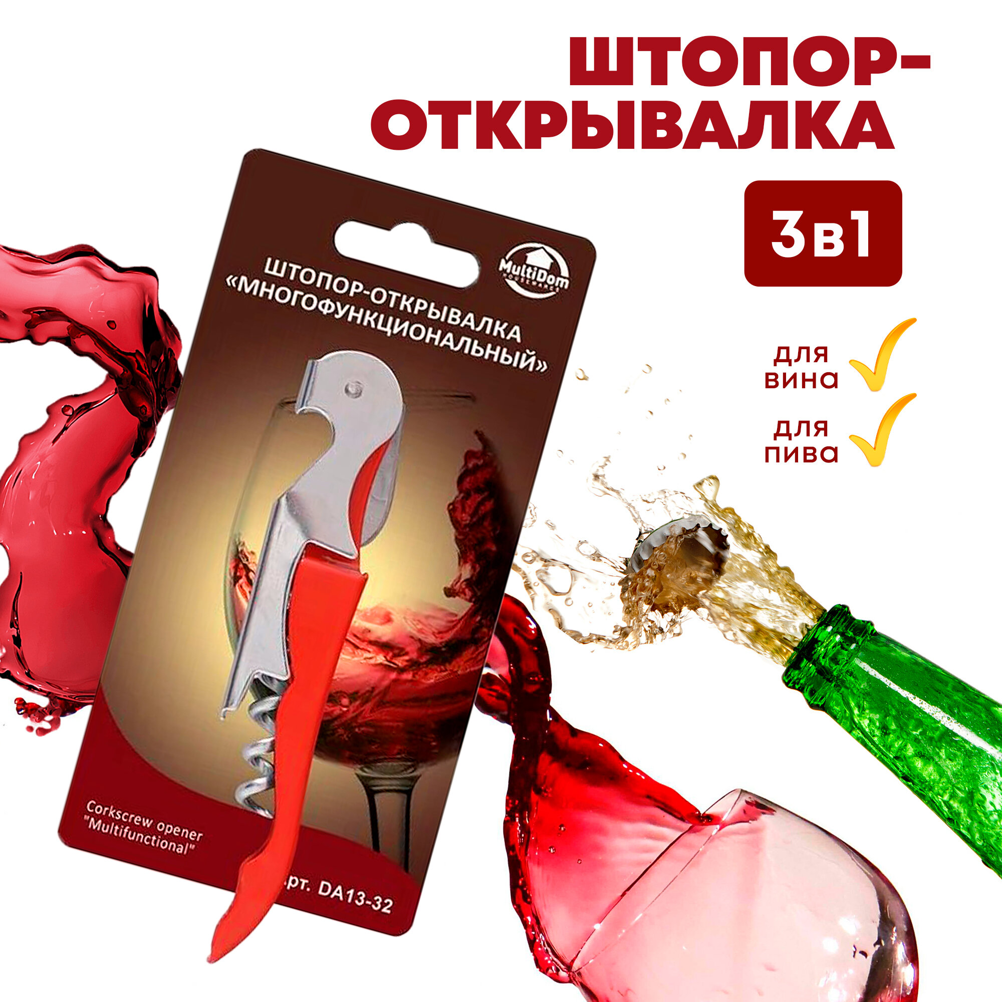 Штопор-открывалка "Многофункциональный" DA13-32 (Артикул: 4100014660)