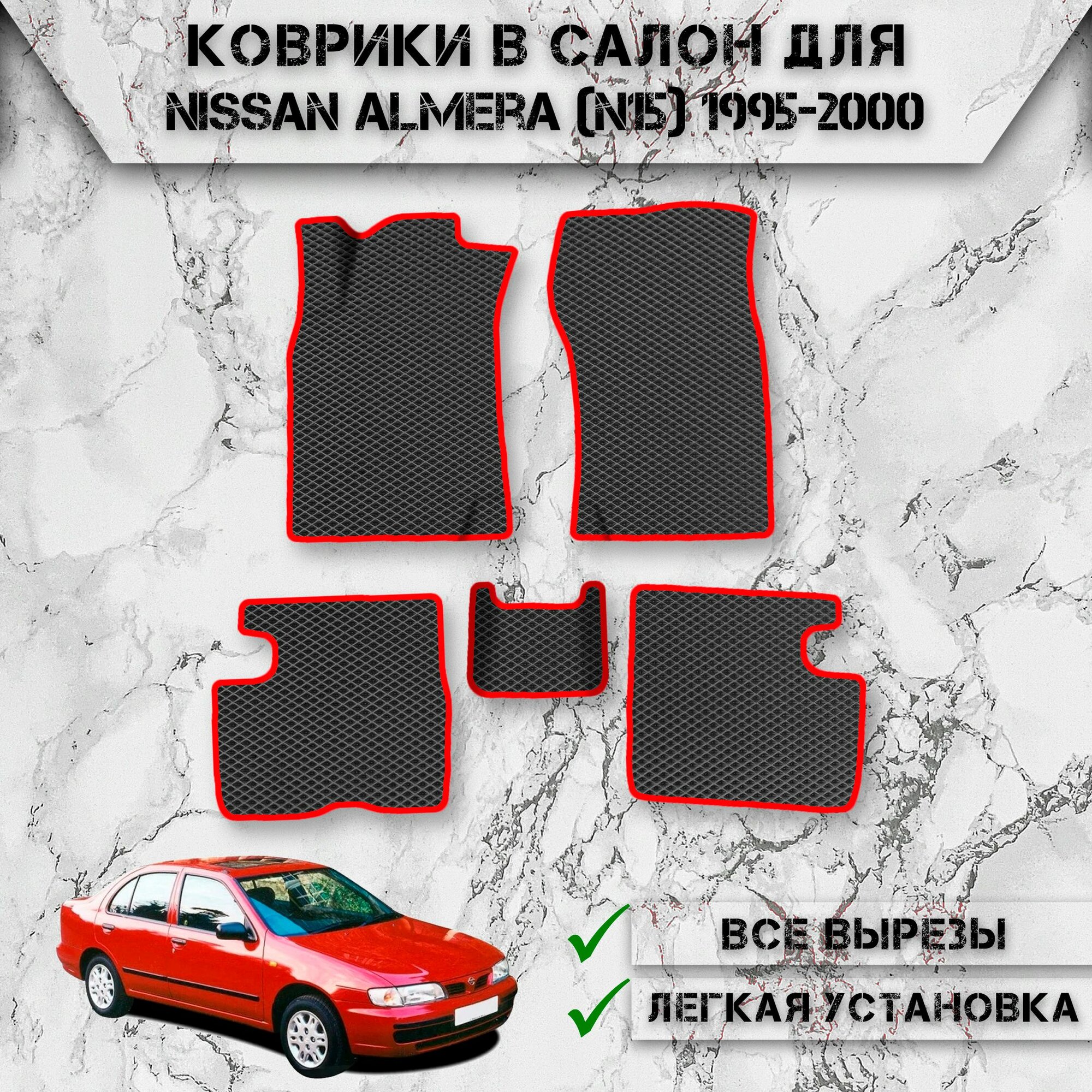 Коврики в салон ЭВА ромб для авто Ниссан Альмера / Nissan Almera (N15) 1995-2000 Г. В. Чёрный С Красный Кантом