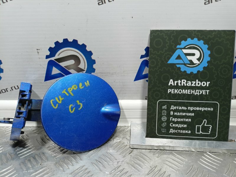 Б/У Лючок бензобака Citroen C3 / Ситроен C3