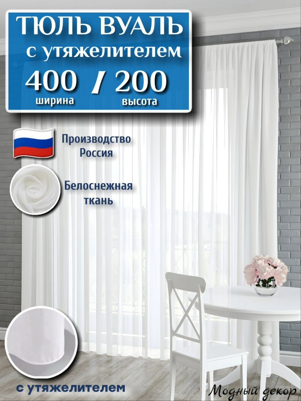 Готовый Тюль вуаль ширина 400 высота 200 см с утяжелителем короткий, занавеска для спальни 4 м