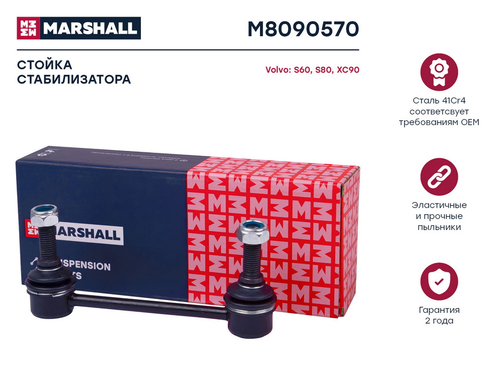 MARSHALL M8090570 стойка стабилизатора задн. лев. / прав. Volvo (Вольво) s60 00-, s80 98-, v70 99-, xc70 97-, xc90