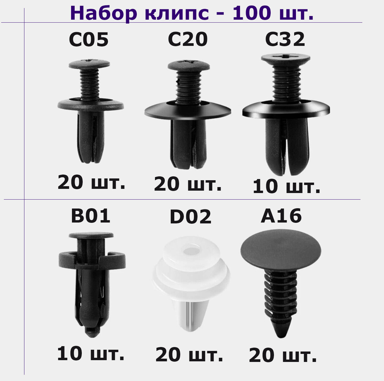 Клипсы автомобильные 100 штук, крепежные, пластиковые 6 видов