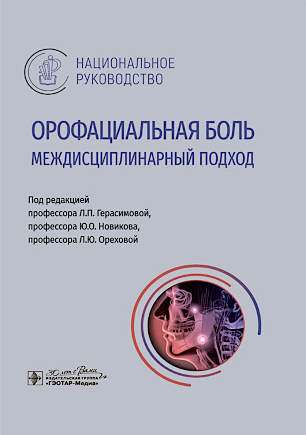 Орофациальная боль: междисциплинарный подход: национальное руководство, Пирадов М. А, Максимова М. Ю, Синева Н. А, Гэотар-медиа
