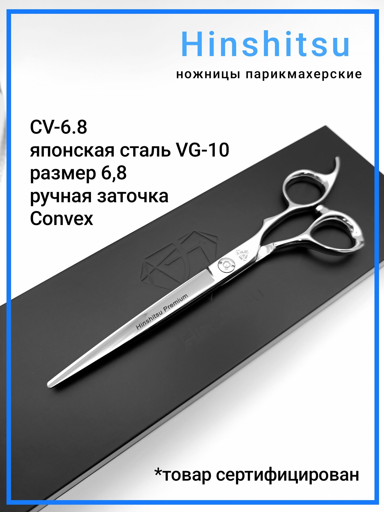Ножницы парикмахерские Hinshitsu CV-6.8 Premium профессиональные прямые 6.8 дюймов Япония