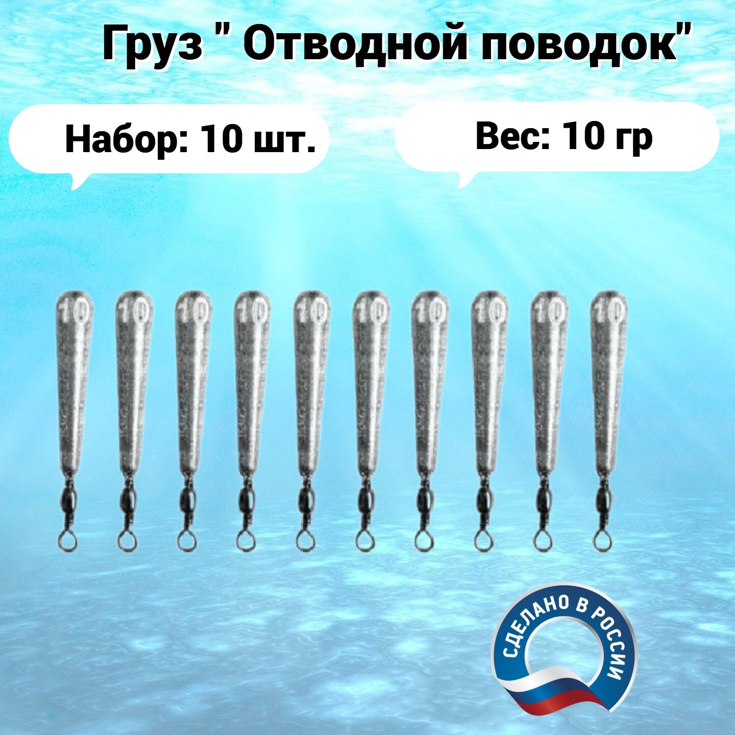 "Отводной поводок" груз, грузило для рыбалки, рыболовный грузик из свинца 10 грамм набор 10 штук