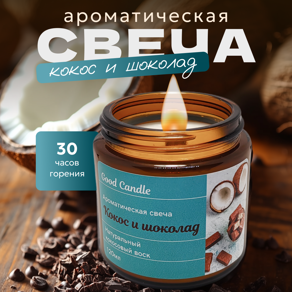 Свеча Good Candle Кокос и Шоколад