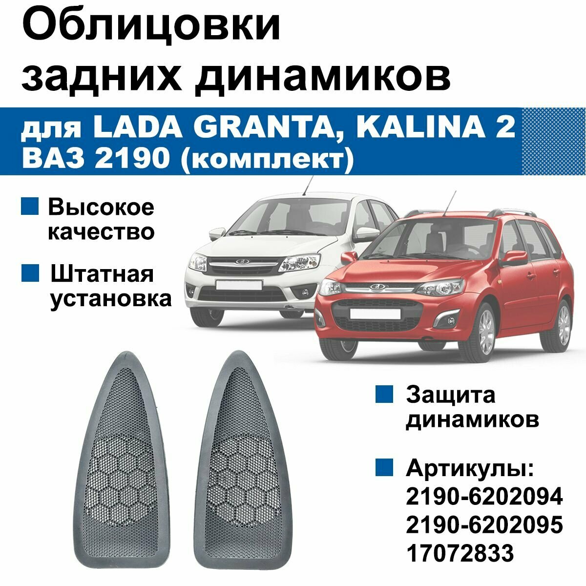 Облицовки задних динамиков Lada Granta, Kalina 2 / ВАЗ 2190-2194 (комплект)