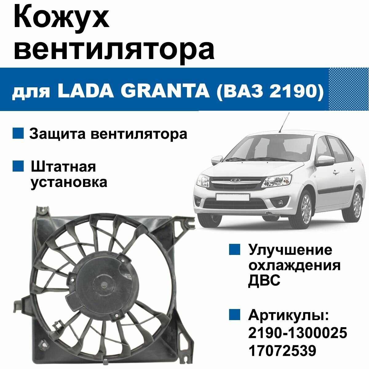 Кожух вентилятора охлаждения двигателя / диффузор ВАЗ 2190, 2191 / Lada Granta (без кондиционера)