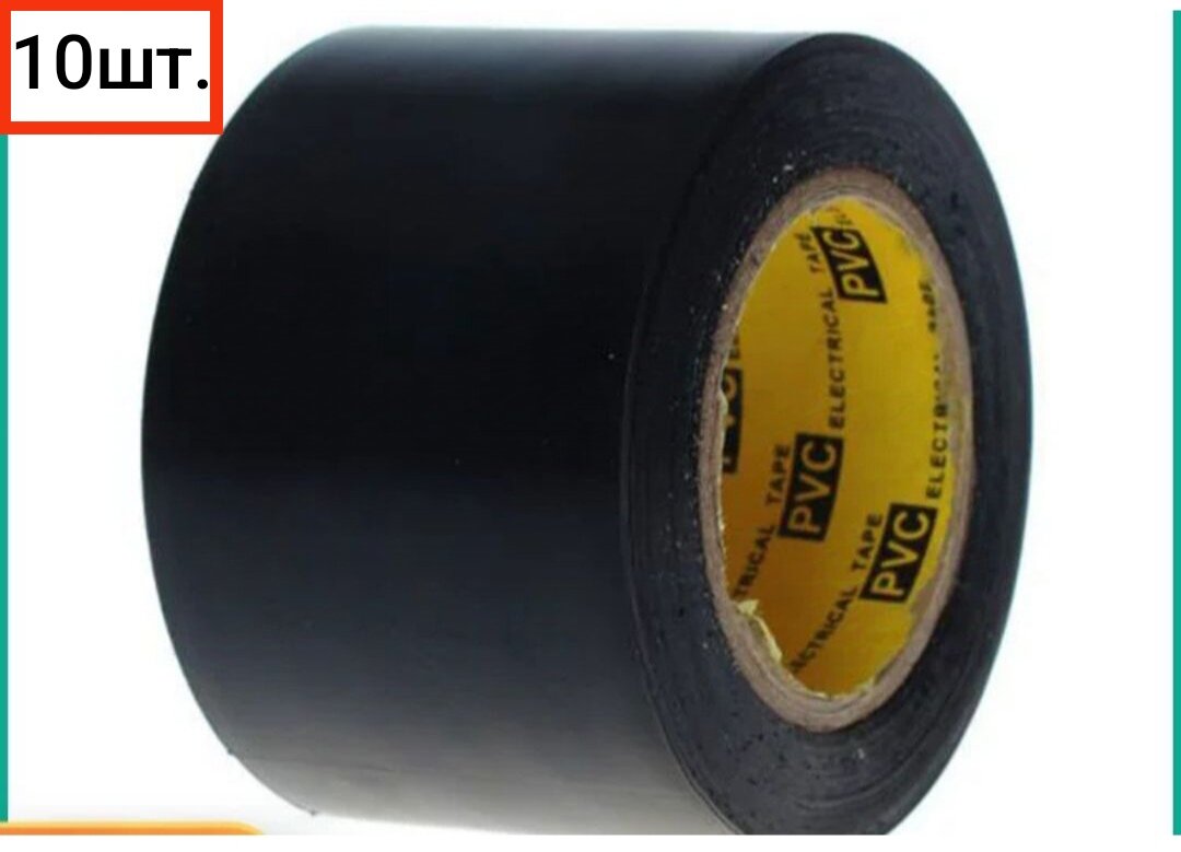 Широкая изолента (48мм х 10м) 10шт.