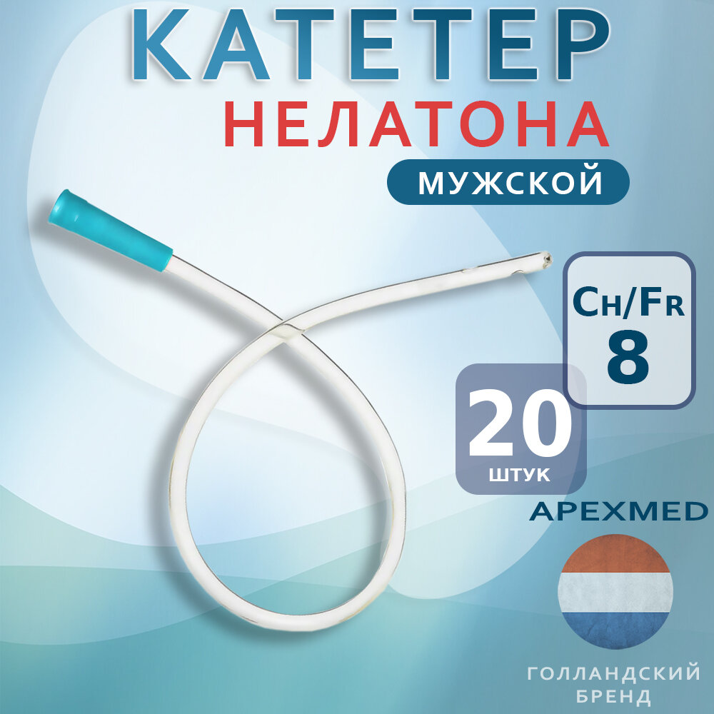 Катетер медицинский Нелатона Ch08 мужской урологический Apexmed, длина 40 см, 20 штук