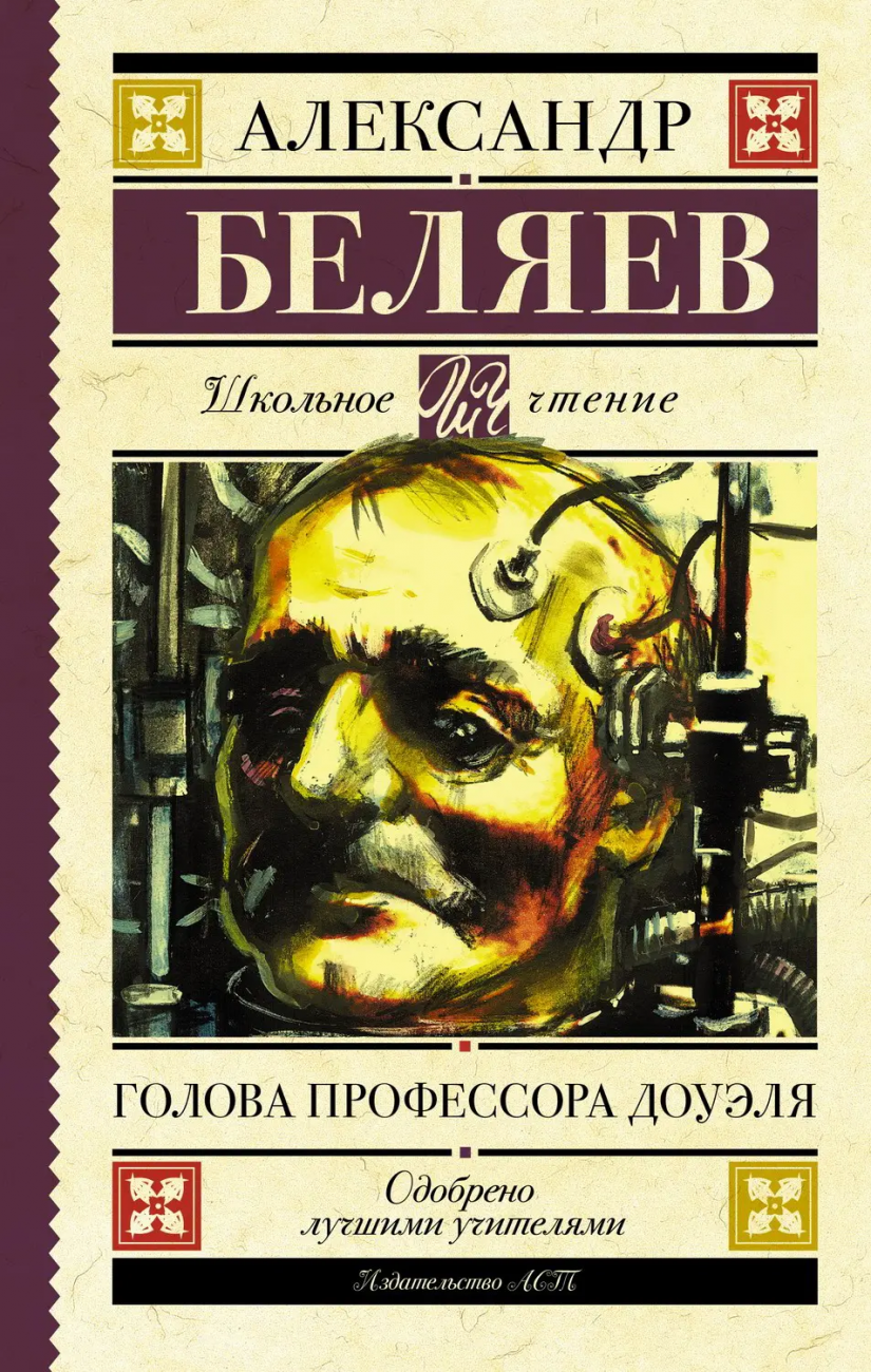 Книга АСТ Школьное чтение Голова профессора Доуэля Беляев А. Р. 116236-8