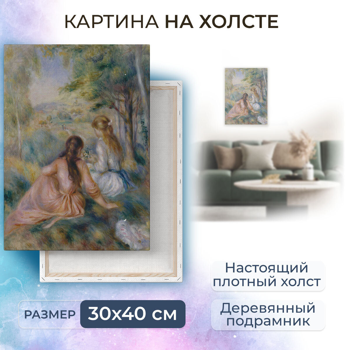Картина на холсте с подрамником / Pierr - Auguste Renoir / Ренуар Пьер - Девушки на лугу
