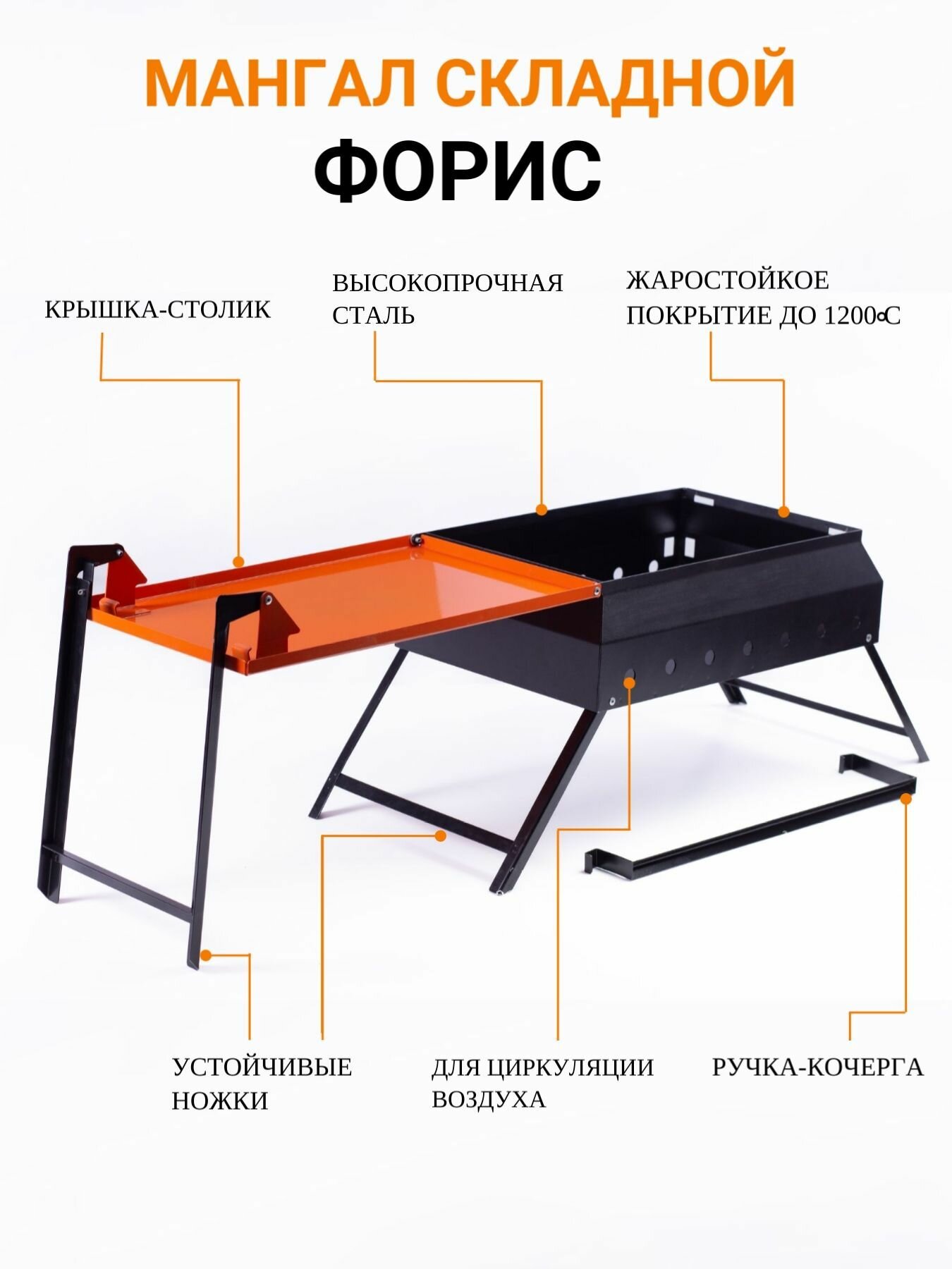 Мангал складной для дачи разборный с крышкой ручкой кочергой Форис/ Мангал туристический для шашлыка