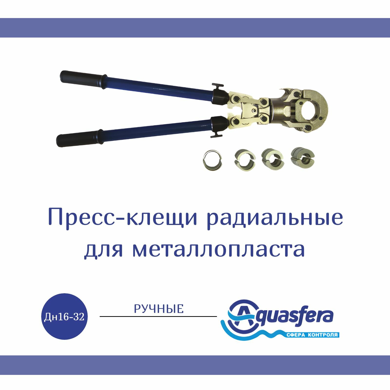 Пресс-клещи для мп ручные радиальные Дн 16-32мм 6011 в комплекте усиленные Aquasfera 6011-01