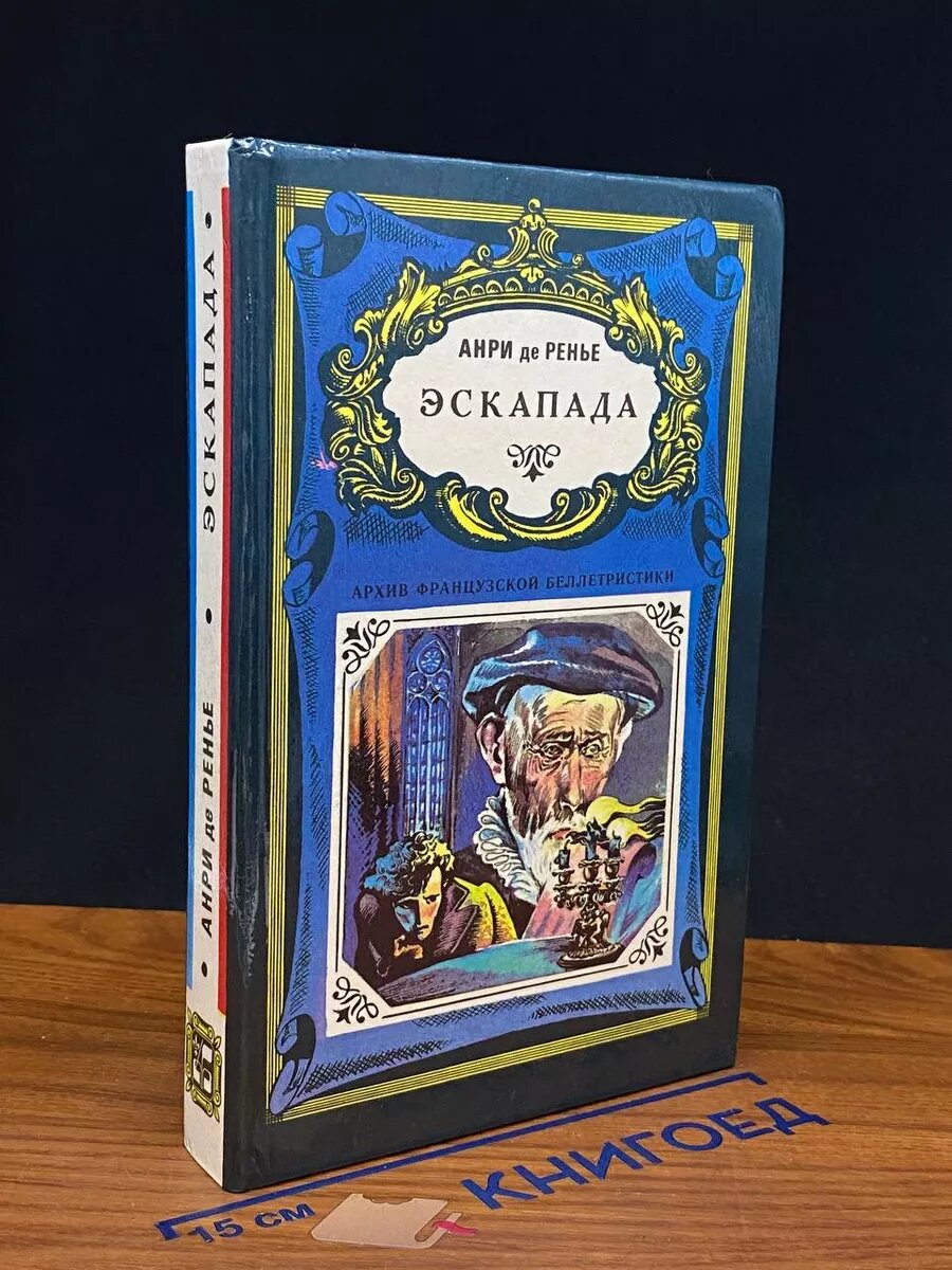 Книга. Эскапада 1993 (2040662140445)