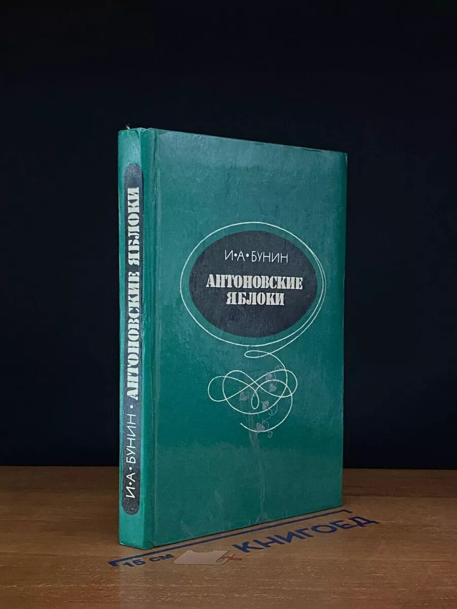 Книга. Антоновские яблоки 1979 (2040955583393)
