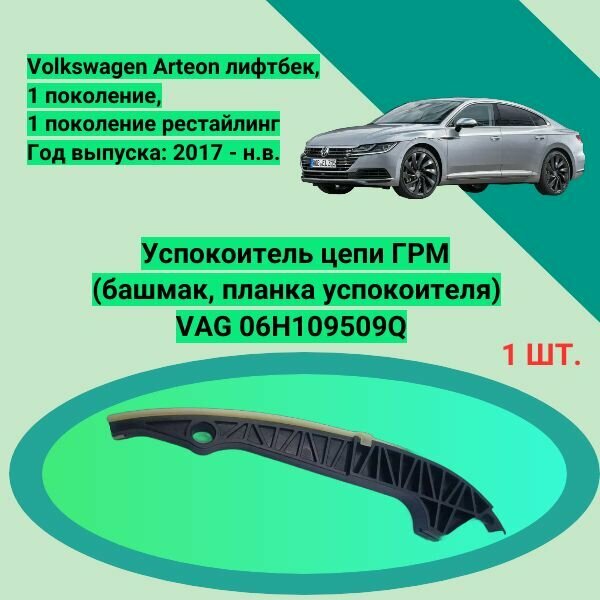 Успокоитель цепи ГРМ (башмак, планка успокоителя) Volkswagen Arteon лифтбек, 1 поколение, 1 поколение рестайлинг Год выпуска: 2017 - н. в. VAG 06H109509Q