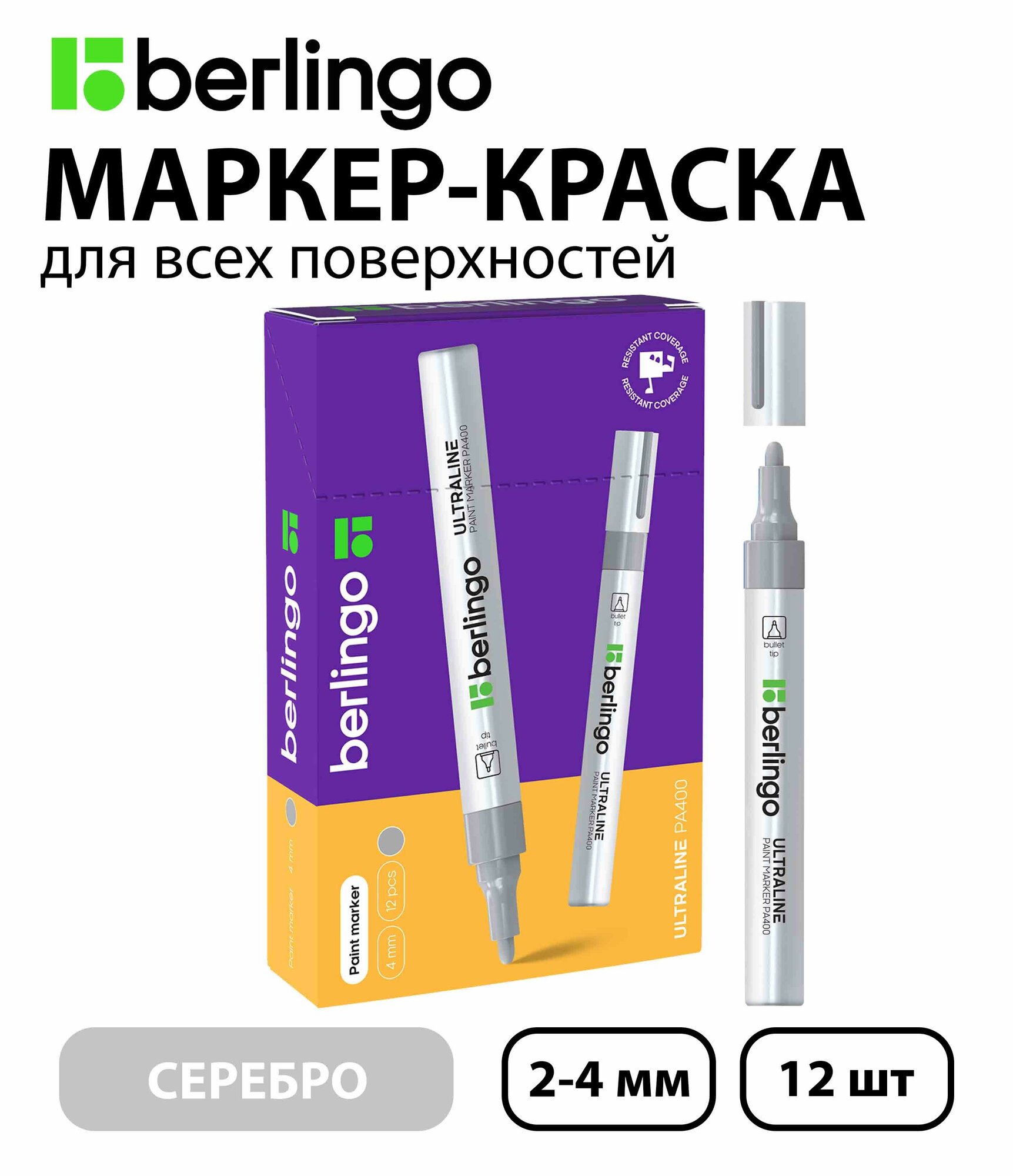 Набор 12 шт. - Маркер-краска Berlingo "Uniline PA400" серебро, 2-4 мм, нитро-основа BMk_02113