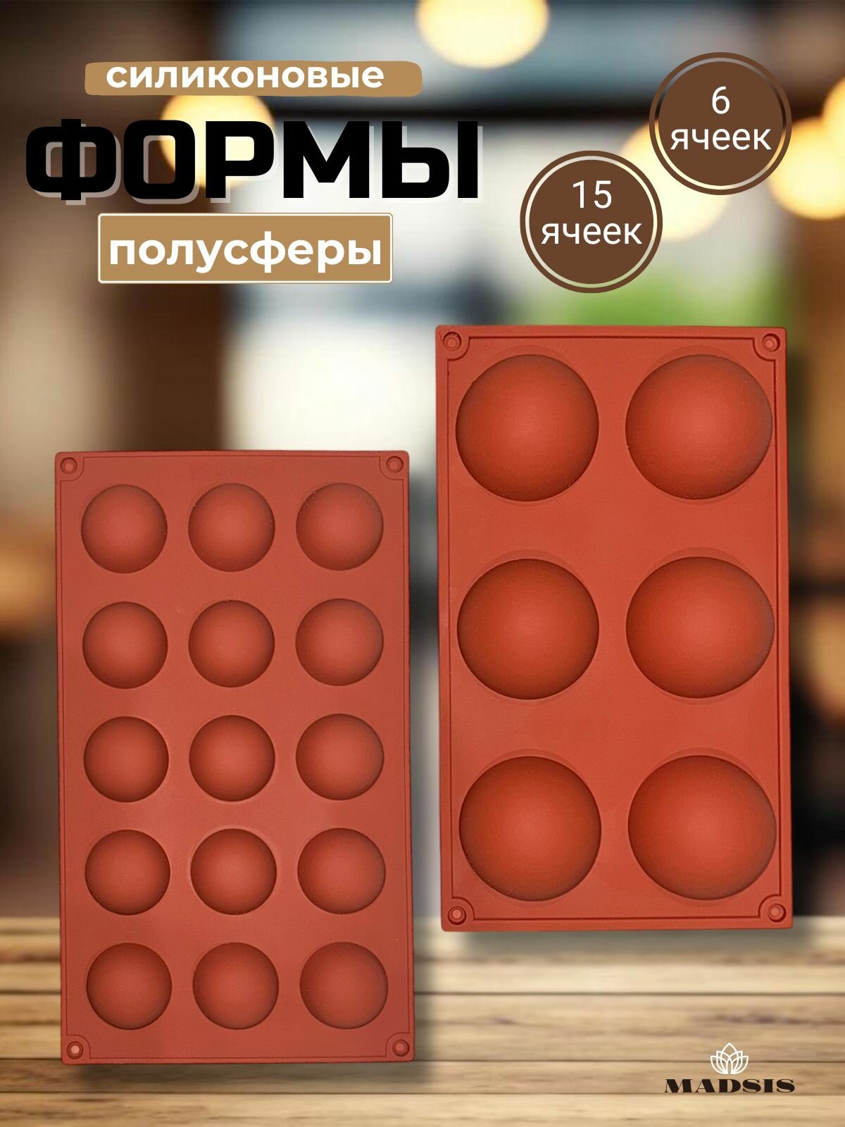 MADSIS, Силиконовые формы для выпечки, "Полусфера" для шоколада (d3,8 и 6,5 см), 6 и 15 ячеек