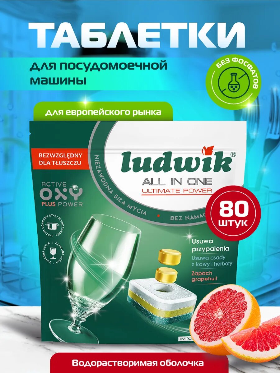 Таблетки для посудомоечных машин Ludwik ALL in ONE 80 шт грейпфрут