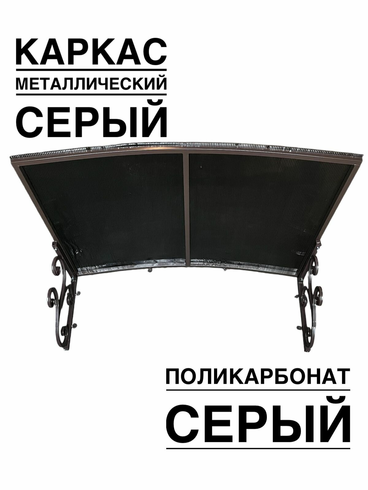 Козырек металлический над входной дверью и крыльцом YS51 серый каркас с серым поликарбонатом