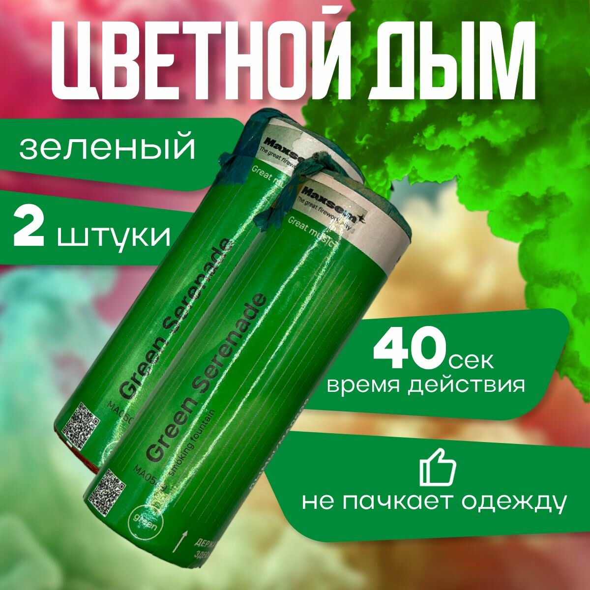 Цветной дым зеленый 2 штуки, 40 секунд, Maxsem