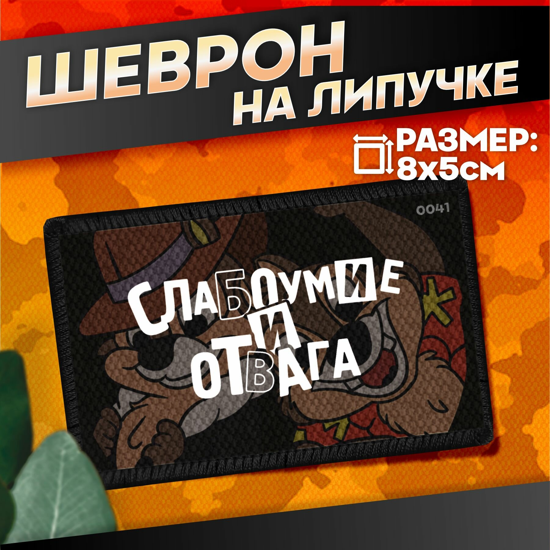 Шеврон на липучке Чип и Дейл слабоумие и отвага