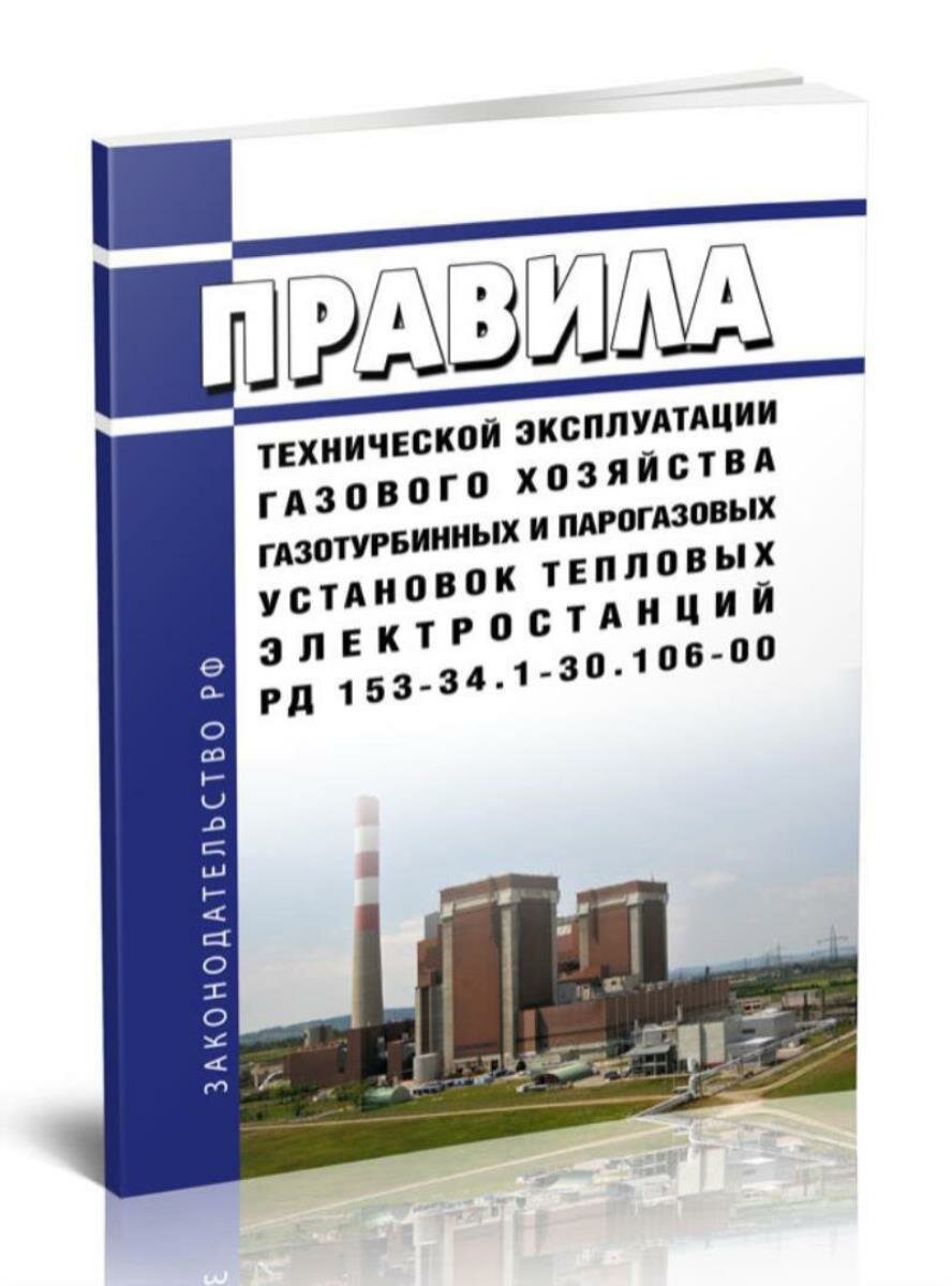РД 153-34.1-30.106-00 Правила технической эксплуатации газового хозяйства газотурбинных и парогазовых установок тепловых электрост