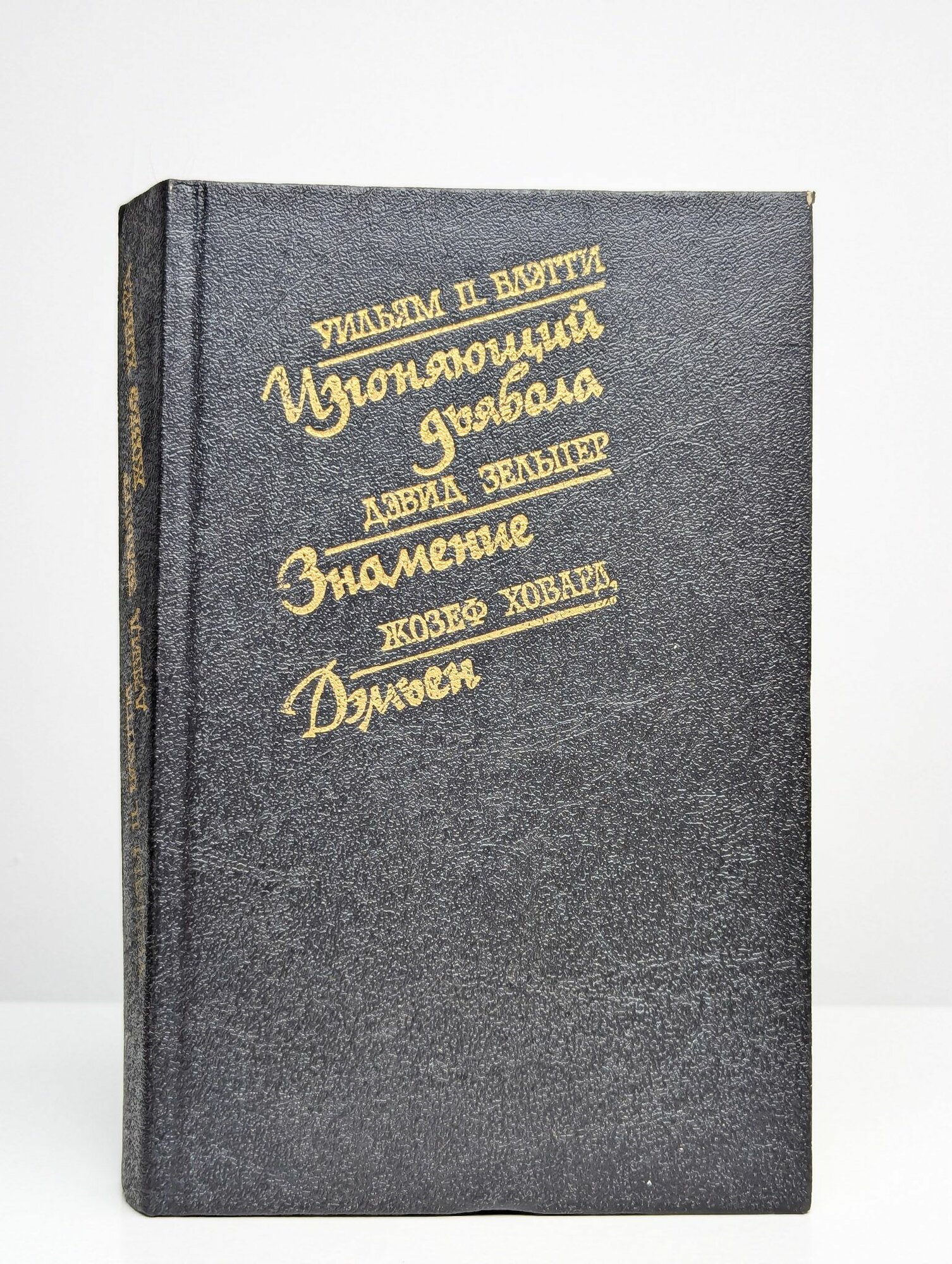 Изгоняющий дьявола. Знамение. Дэмьен