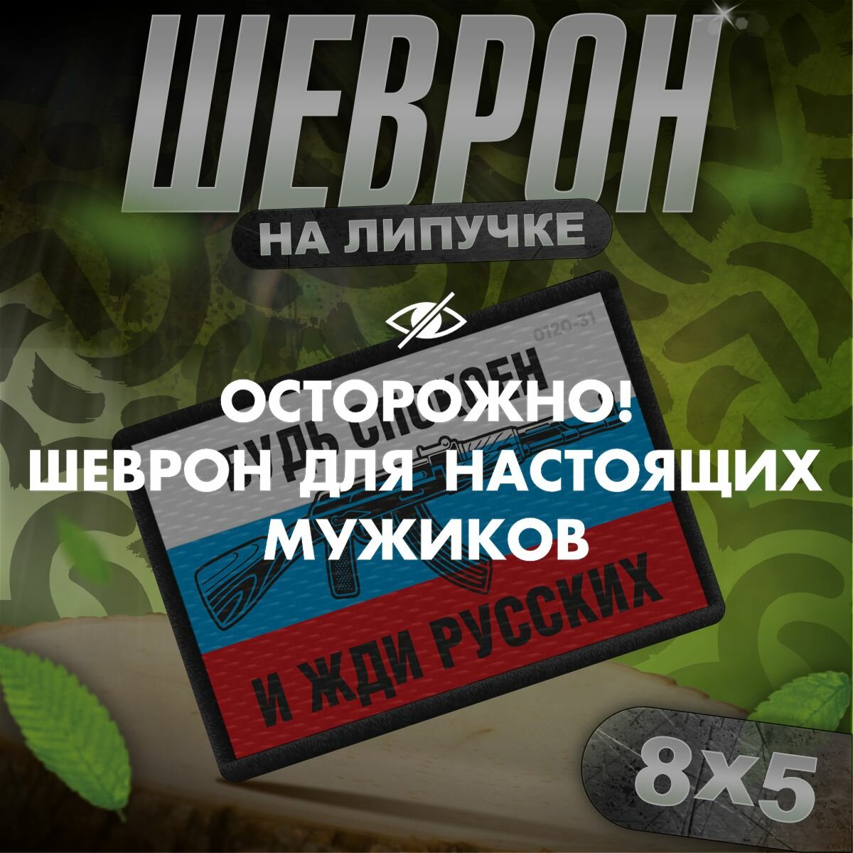 Шеврон на липучке / нашивка на одежду Будь Спокоин и жди Русских тактический