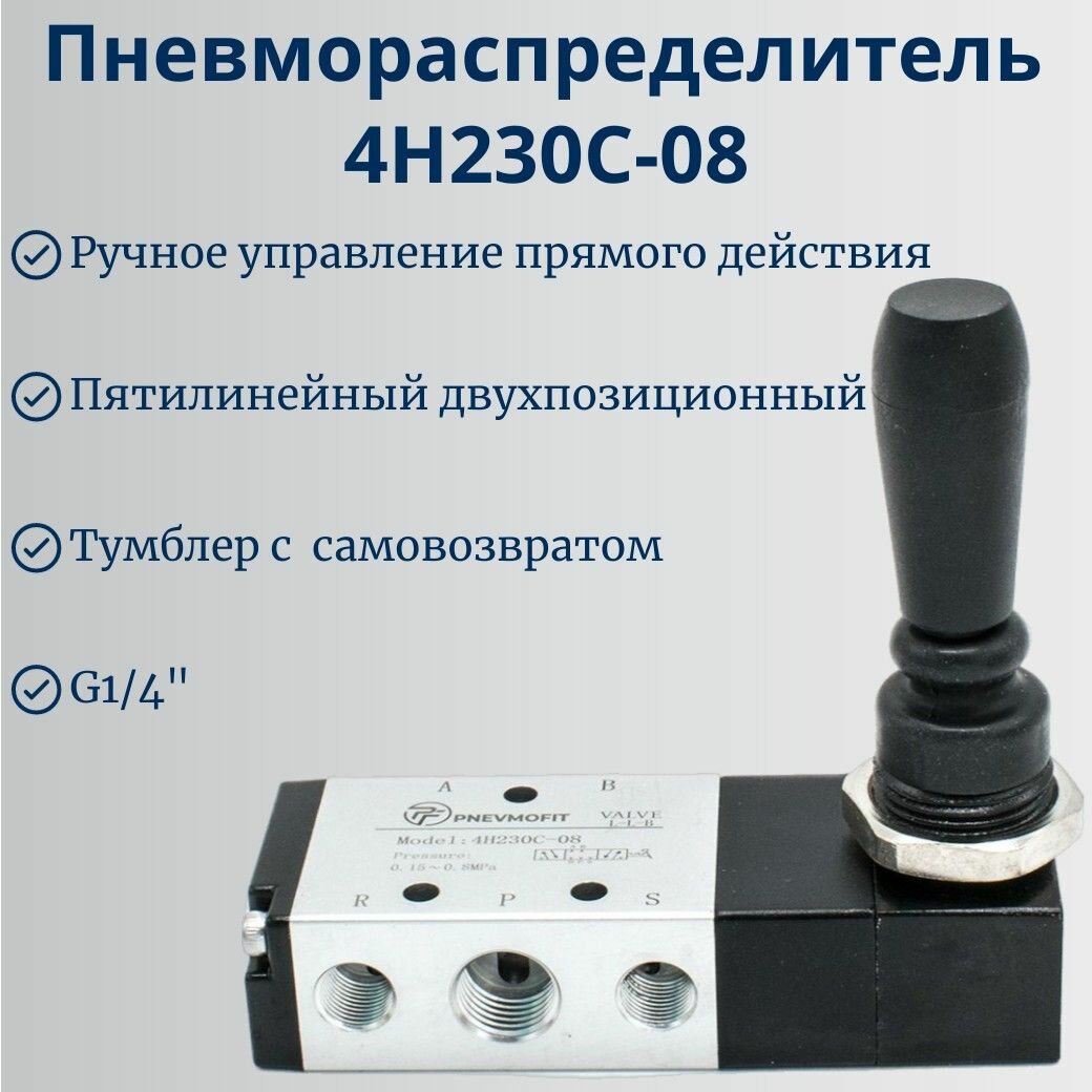 Пневмораспределитель 4H230C-08 с ручным управлением