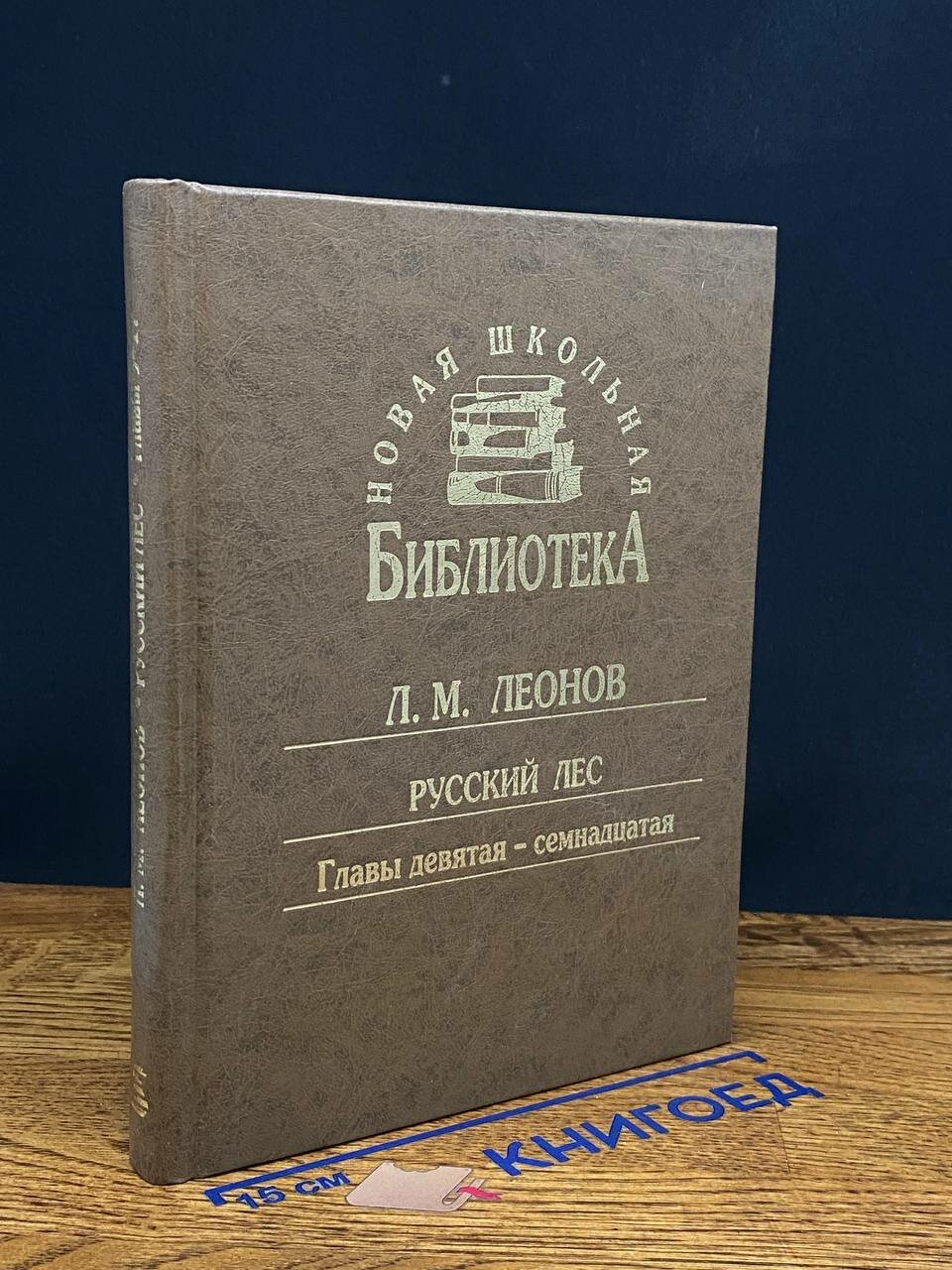 Книга. Русский лес. Главы 9-17 2008 (2041345987197)