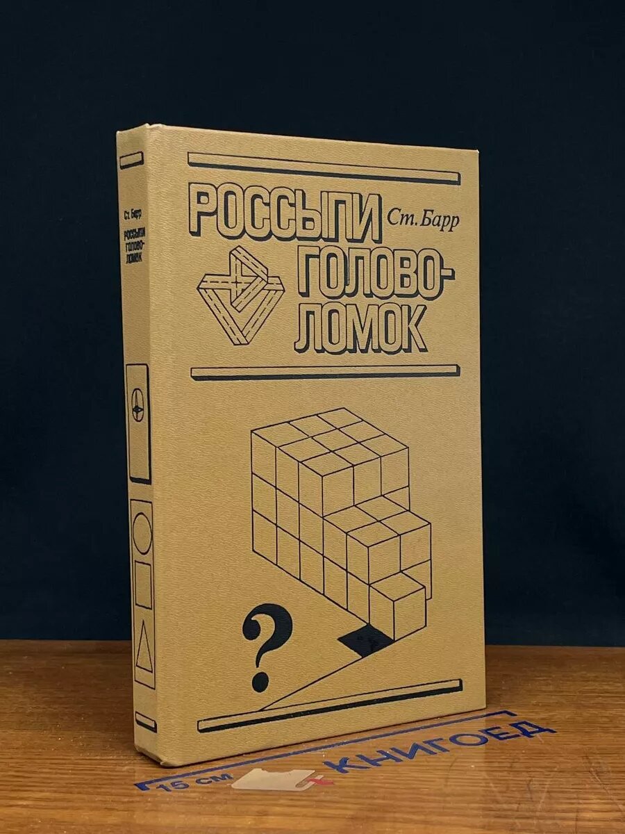 Книга. Россыпи головоломок 1987 (2040717264027)