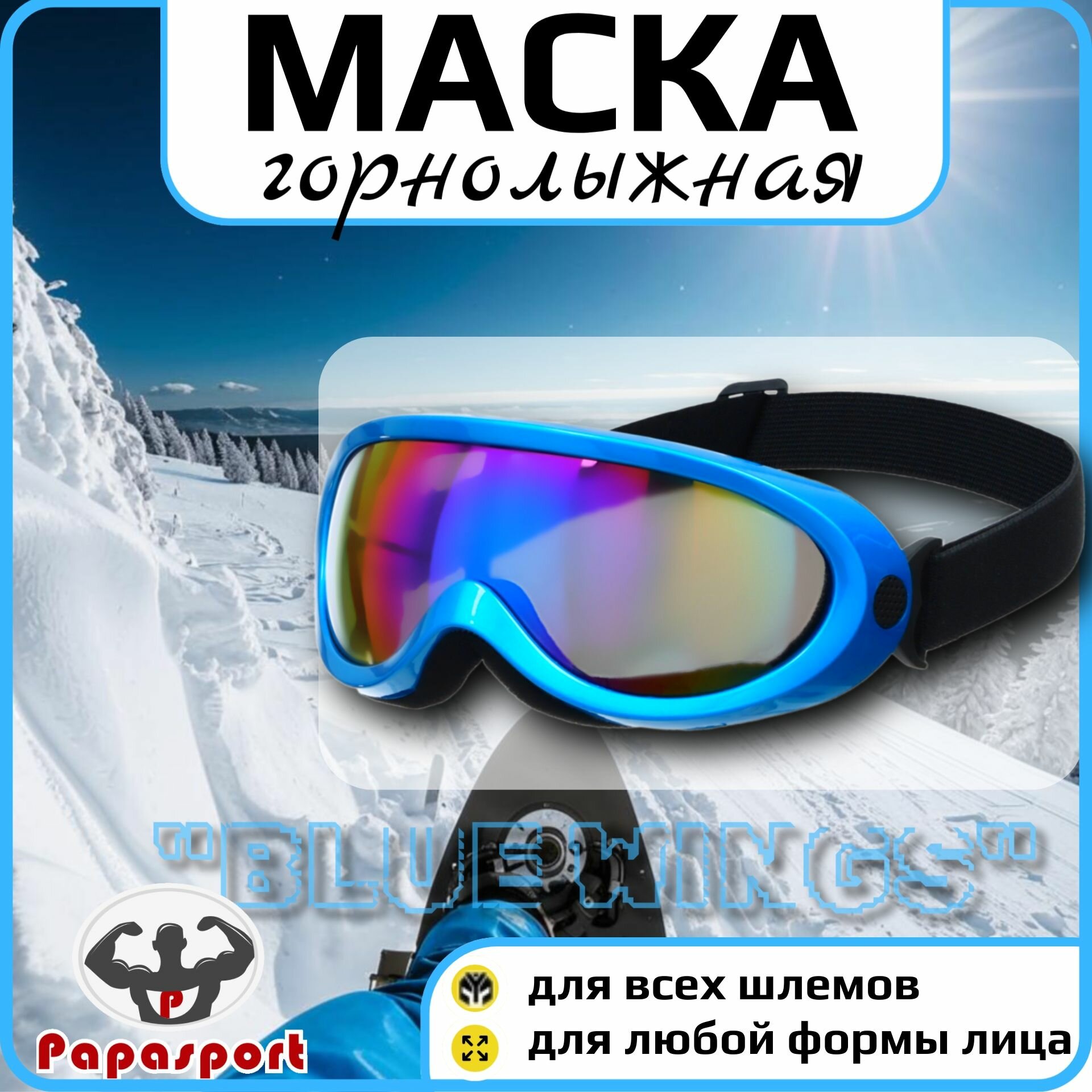 Очки маска горнолыжная "BLUE WINGS", цвет синий глянец, визор - серый, с отверстиями от запотевания визора анти-туман