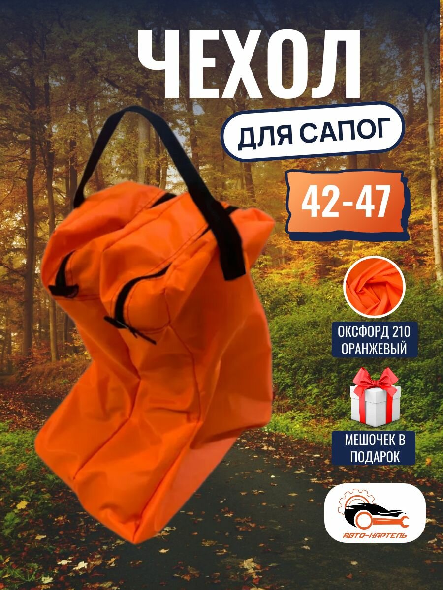 Чехол для сапог, 42-47р, Оксфорд 210, оранжевый