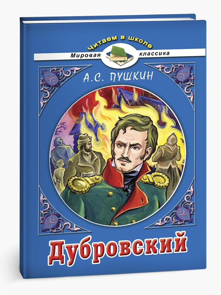 Дубровский. А. С. Пушкин