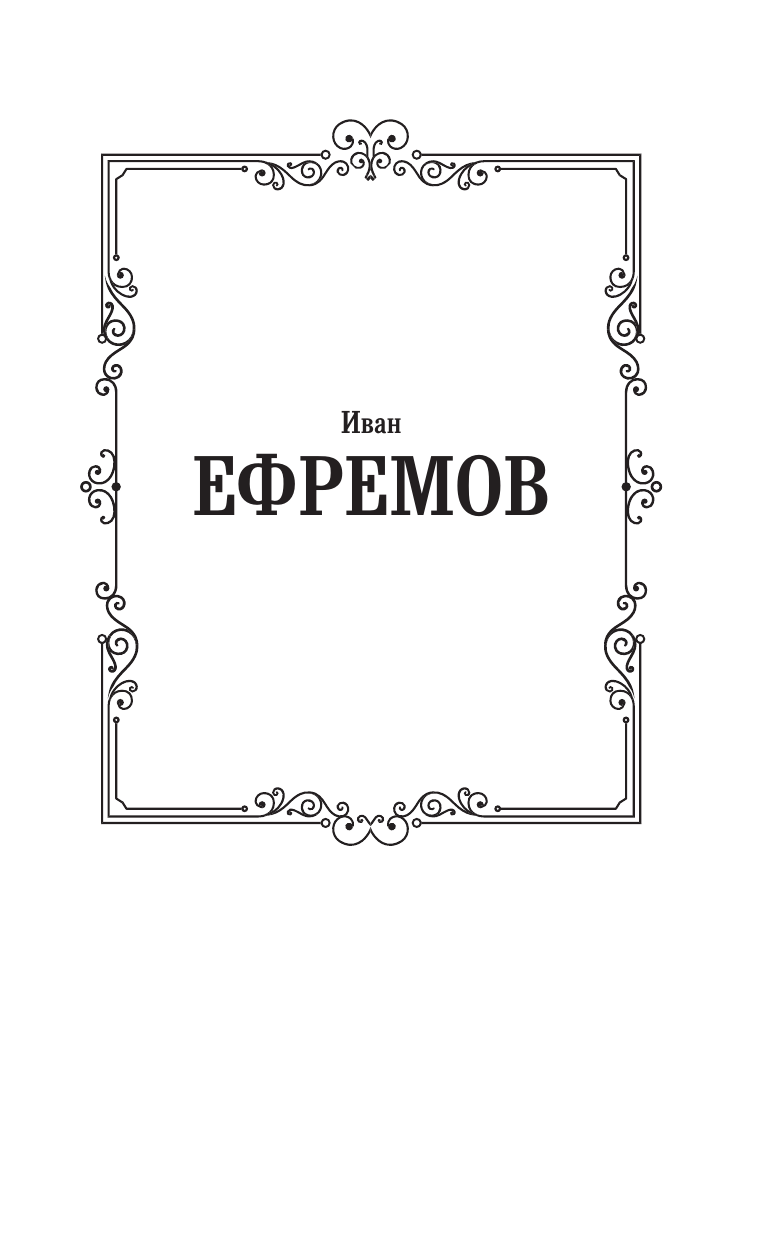 Час Быка Иван Антонович Ефремов — фото 1